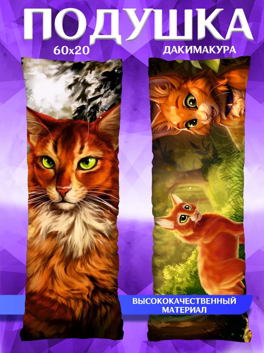 Подушка дакимакура Коты Воители Огнезвёзд подарок 60х20