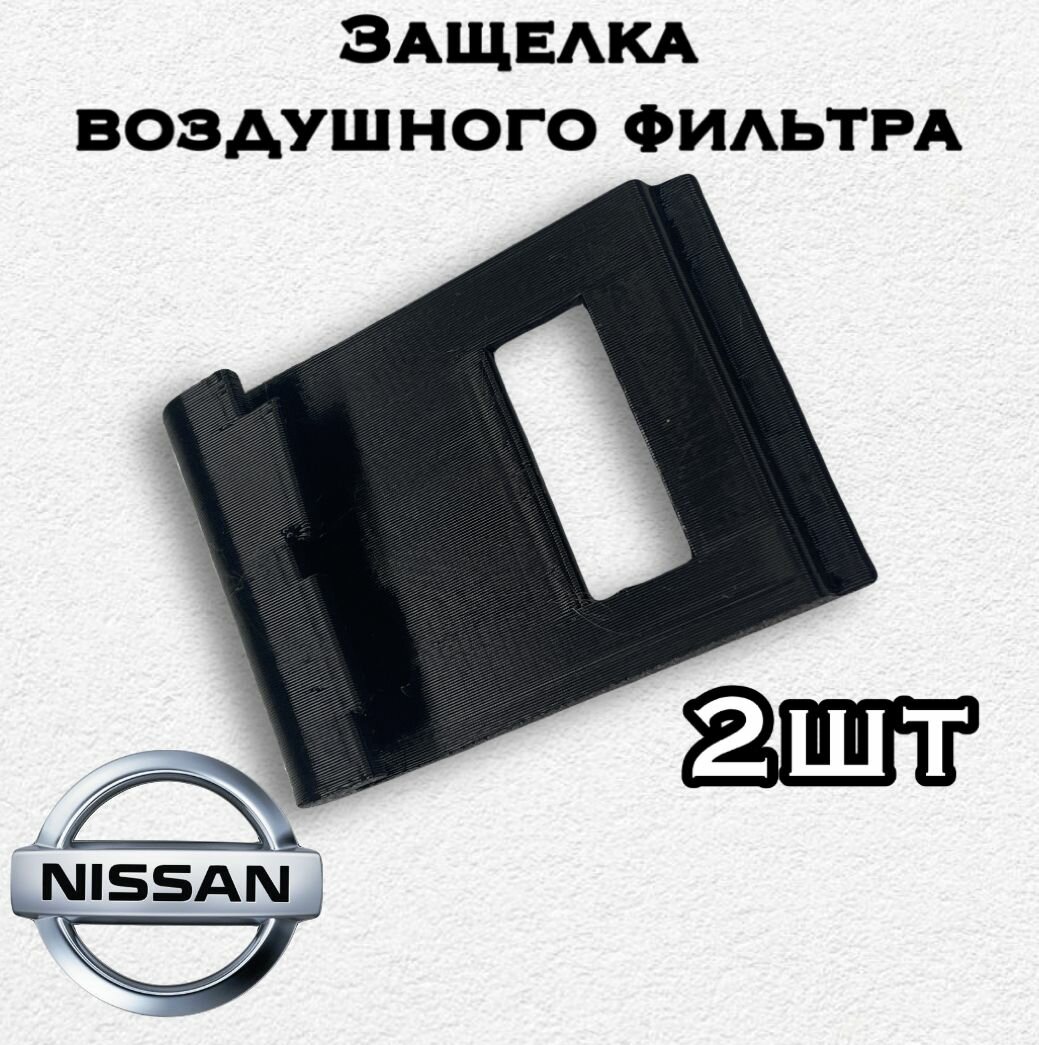 Защёлки воздушного фильтра Qashqai 2шт