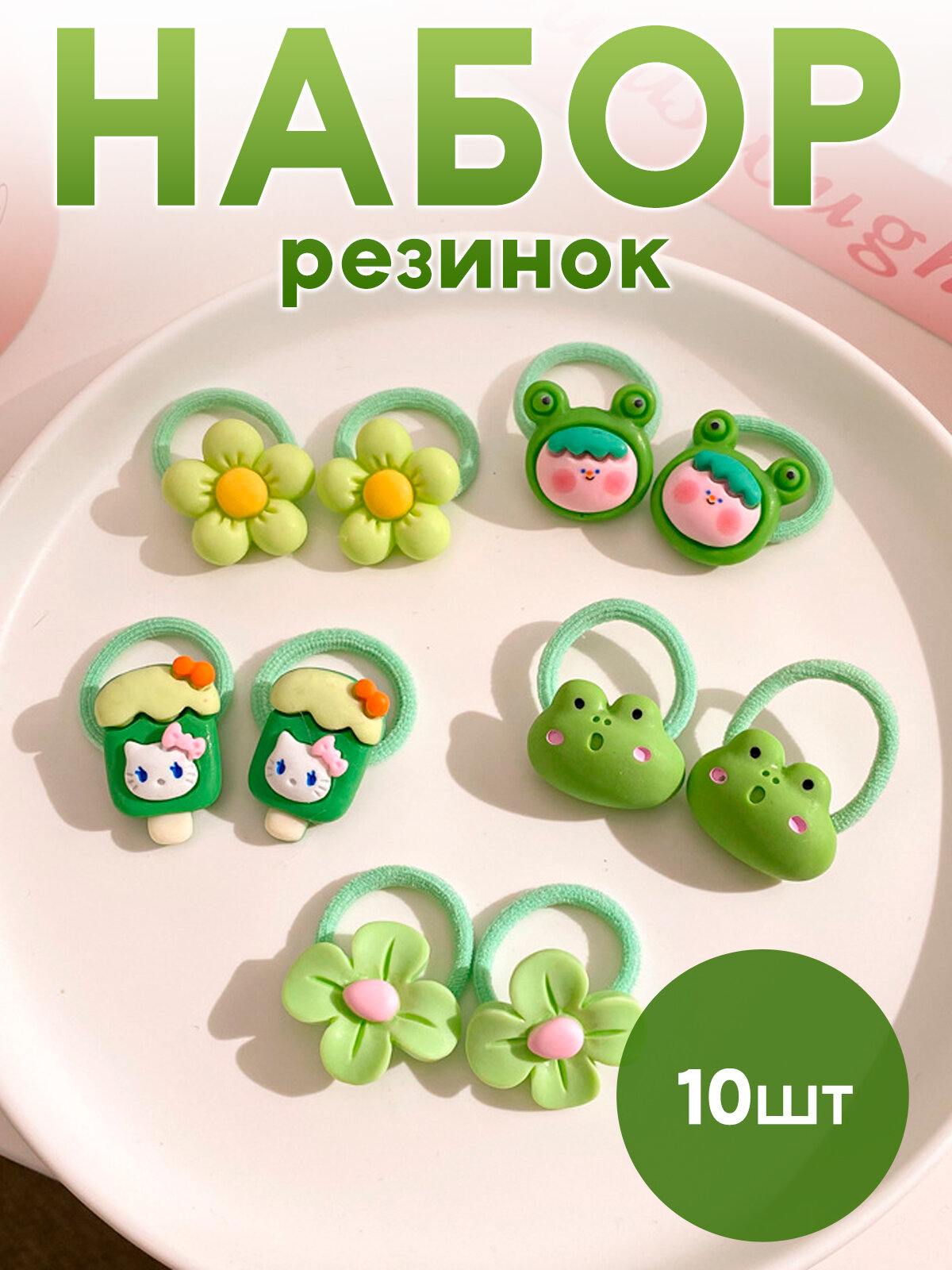 Набор резинок SHAKS "Ассорти", для девочек, нейлон, 10шт, с фигурками