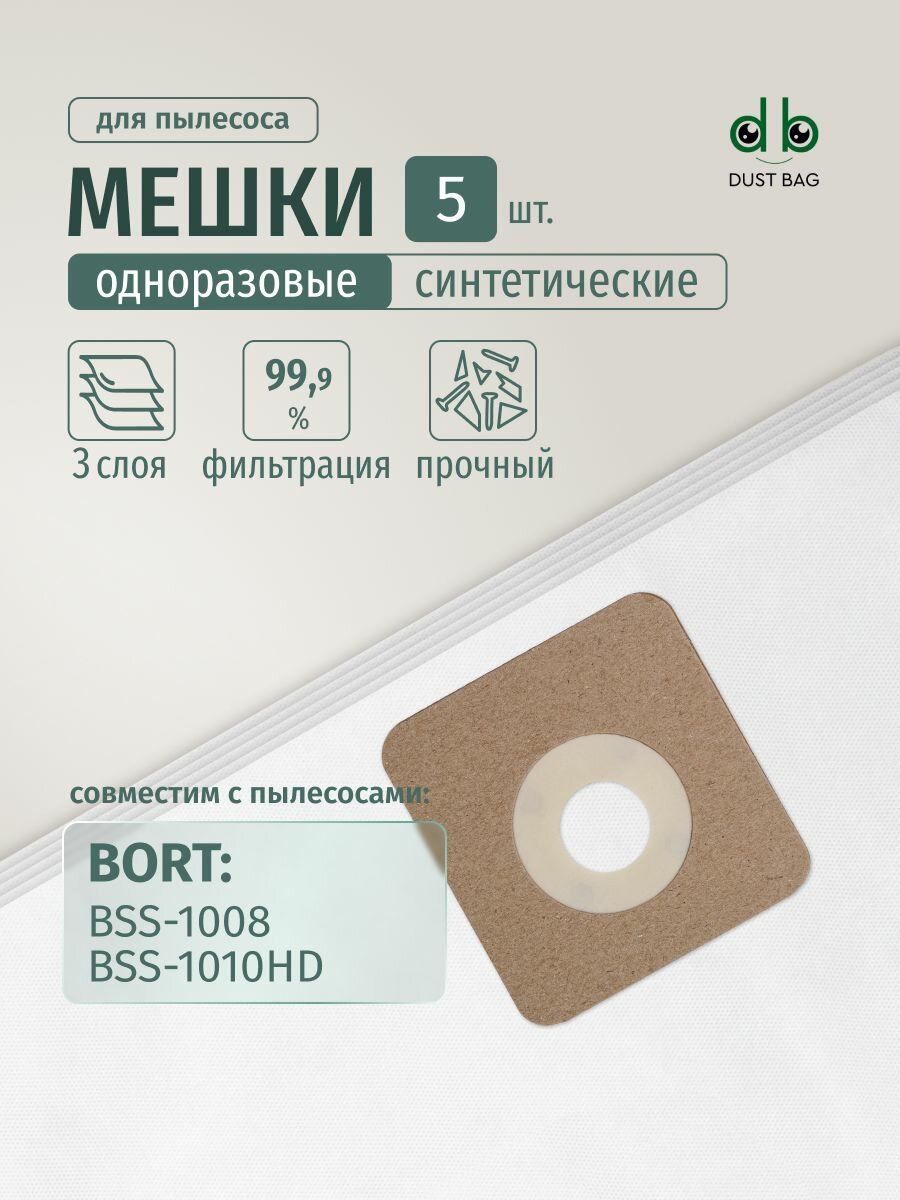Мешки DB для пылесоса (5 шт.) BORT BSS-1008, BSS-1010HD борт