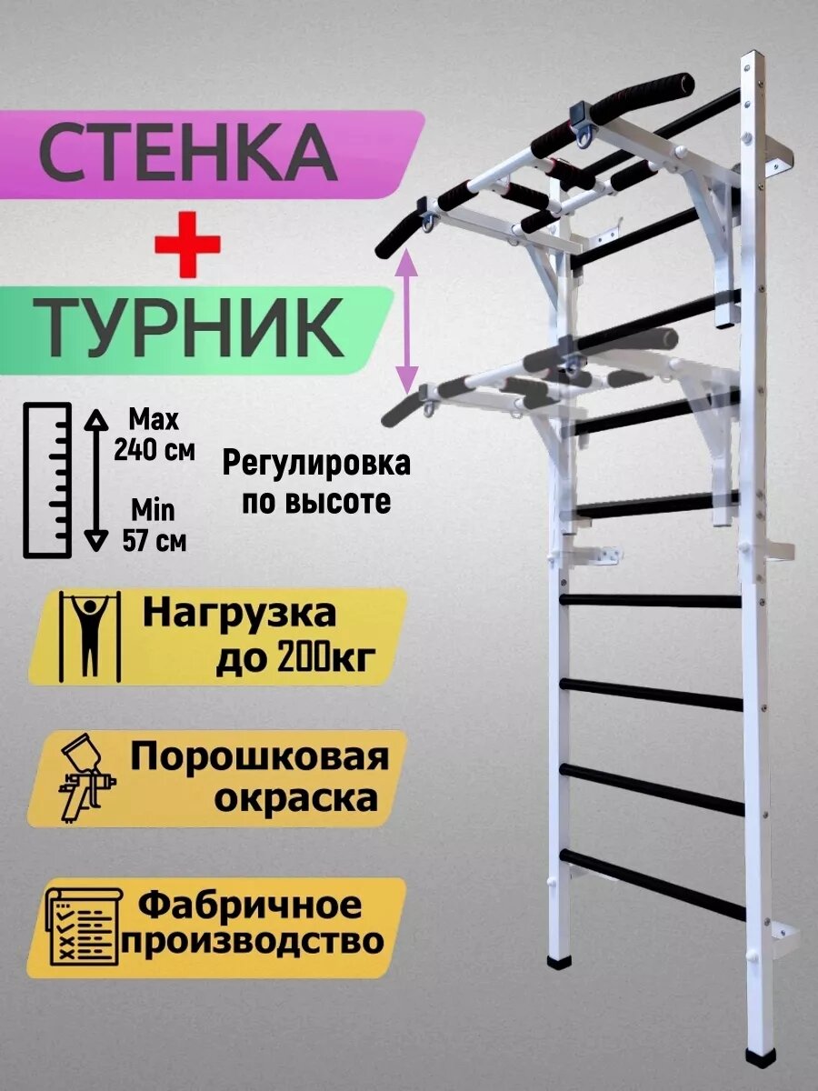 Шведская стенка и турник "Светофор", бел/черн