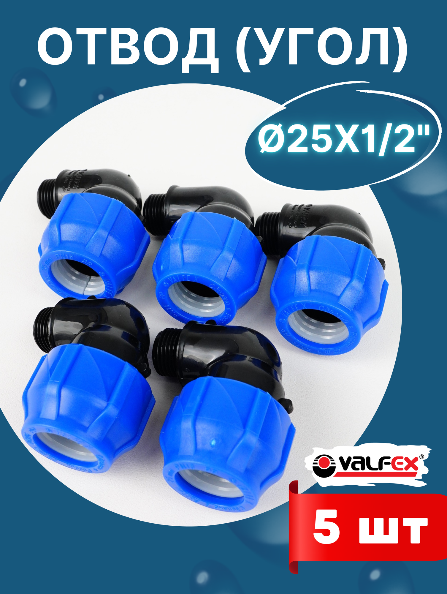Отвод (угол) ПНД 25х1/2 наружная резьба (Valfex) 5шт.