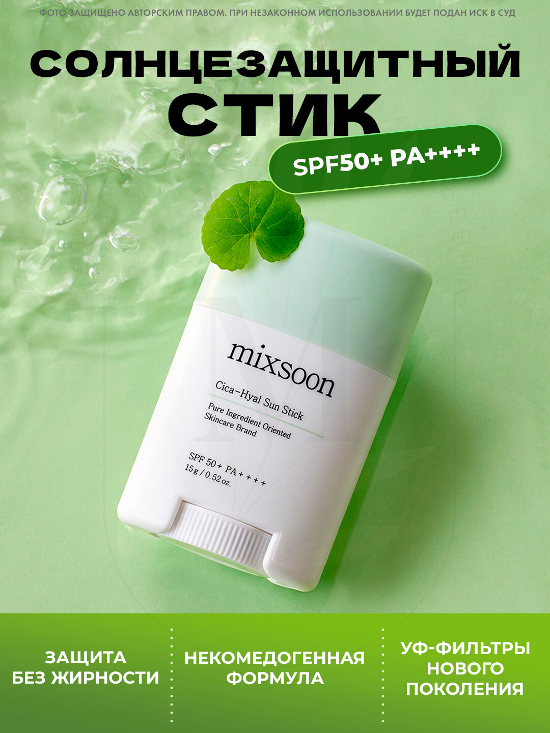 Солнцезащитный крем стик для лица и тела с центеллой Mixsoon Cica Hyal, SPF 50, Корея 15 г