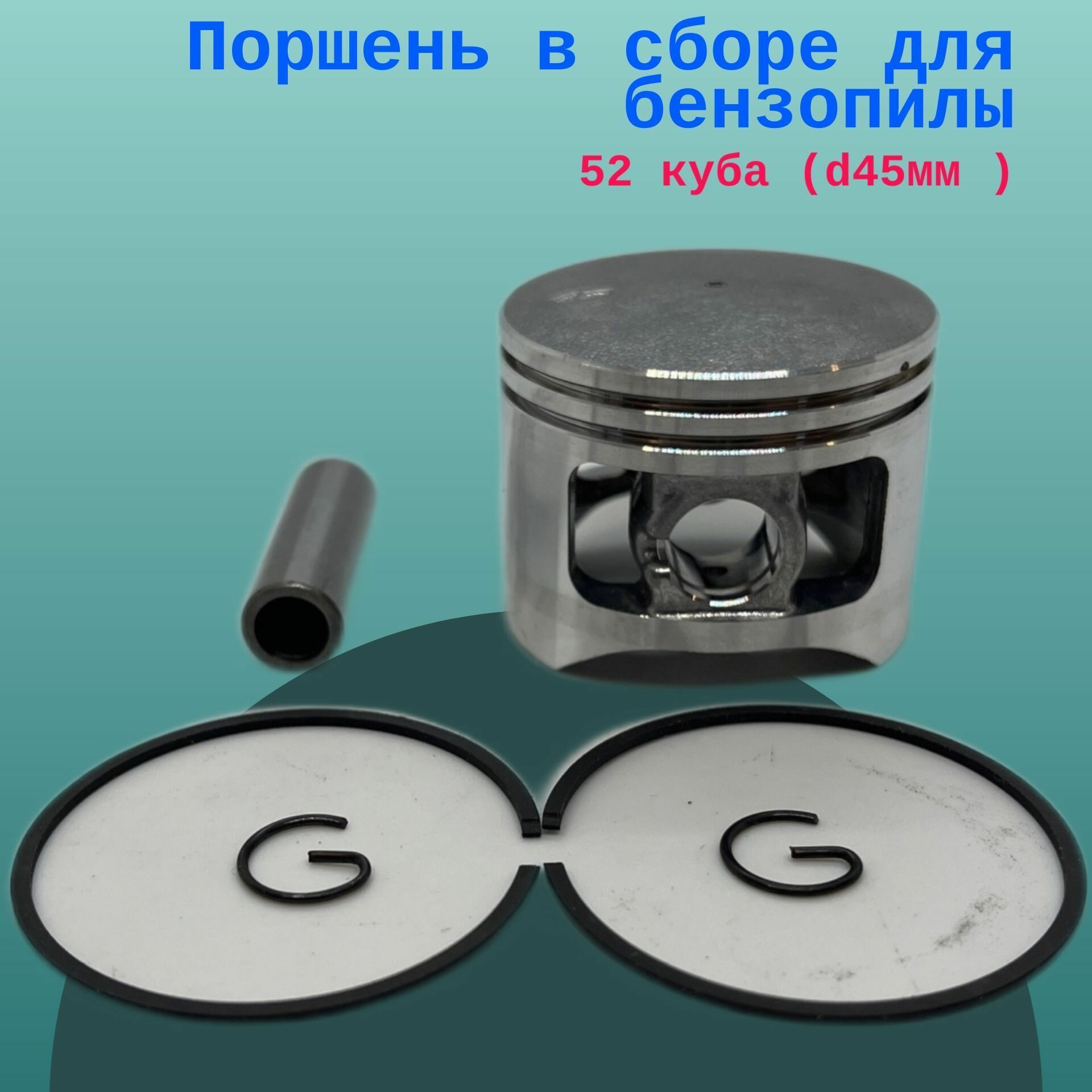 Поршень в сборе для бензопилы 52 куба (d45мм )