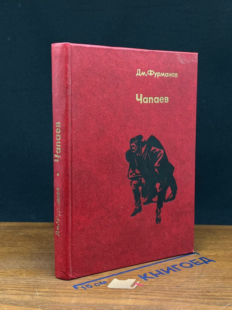 Книга. Чапаев 1979 (2041303423422)