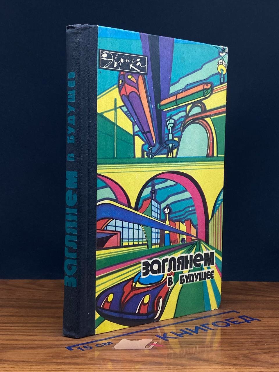 Книга. Заглянем в будущее 1974 (2041460876864)