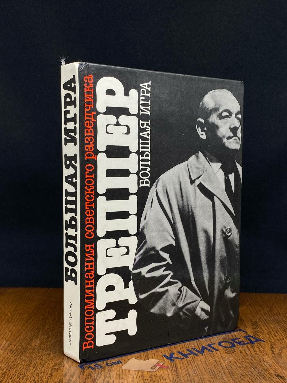 Книга. Большая игра 1990 (2041490930604)