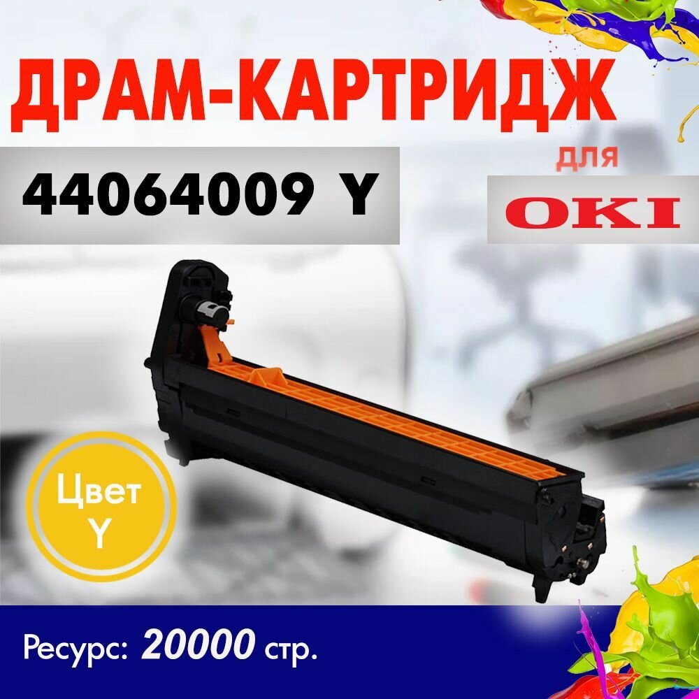 Драм-юнит Opticart 44064009 Фотобарабан жёлтый для OKI C801, C810, C821, C830, MC851, MC860 / MC861