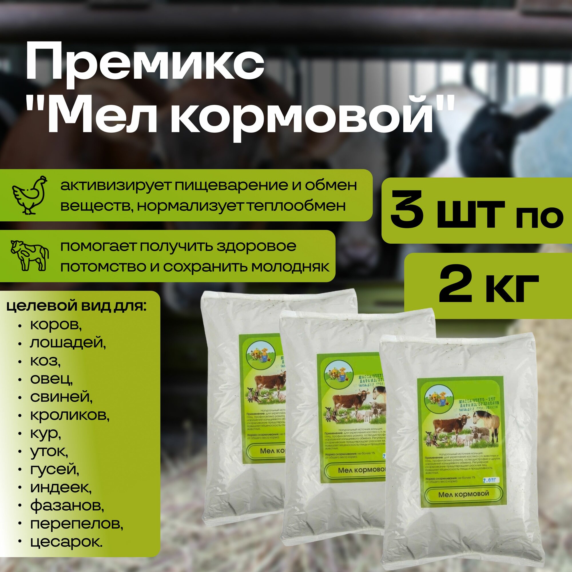 Мел кормовой 3 пакета по 2 кг для домашней птицы (кур, уток, гусей, индюков) и домашних животных. Снижает расход кормов и увеличивает доходность хозяйства