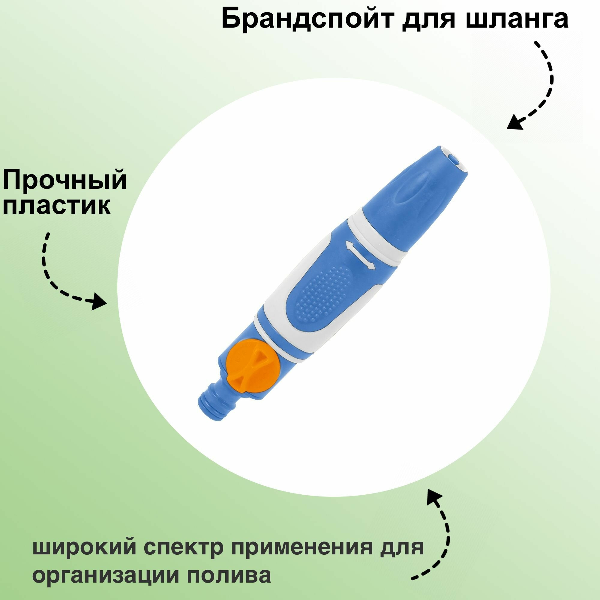 Брандспойт для шланга: с регулированием потока воды; для соединения шлангов на улице, на даче, в саду, в огороде