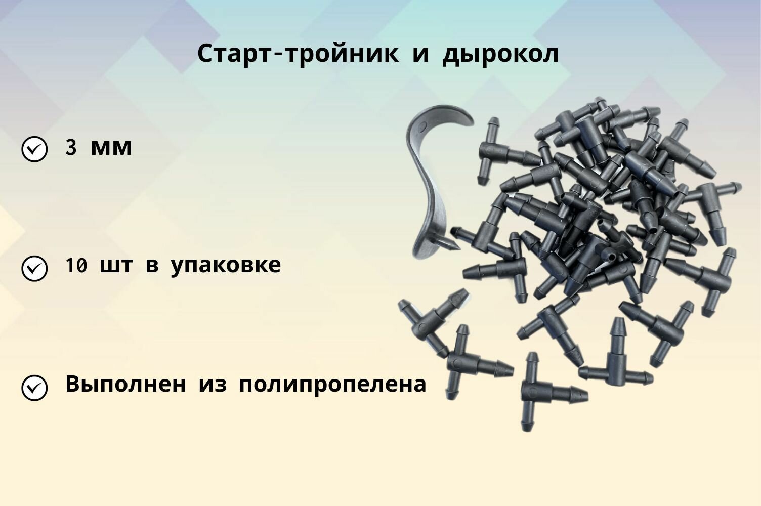 Старт-тройник 3 мм 10 шт и дырокол в комплекте, простой монтаж, удобная эксплуатация, может использоваться для подачи воды в систему и для организации дополнительных контуров