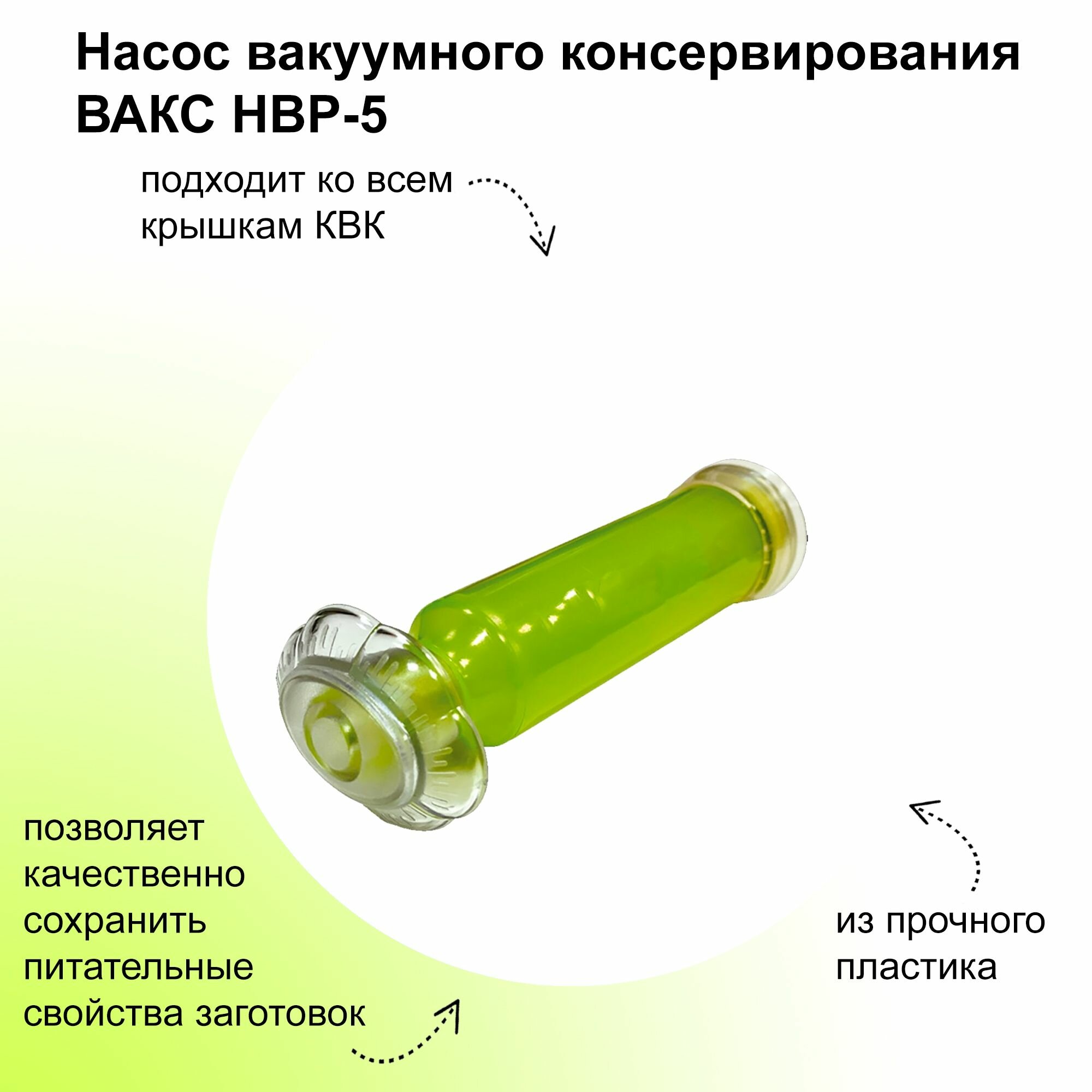 Насос вакуумного консервирования вакс НВР-5, d 10 см: подходит ко всем крышкам КВК; используется для создания вакуума в банке