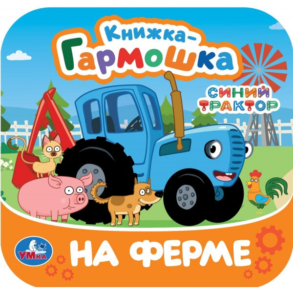 На ферме. Синий Трактор