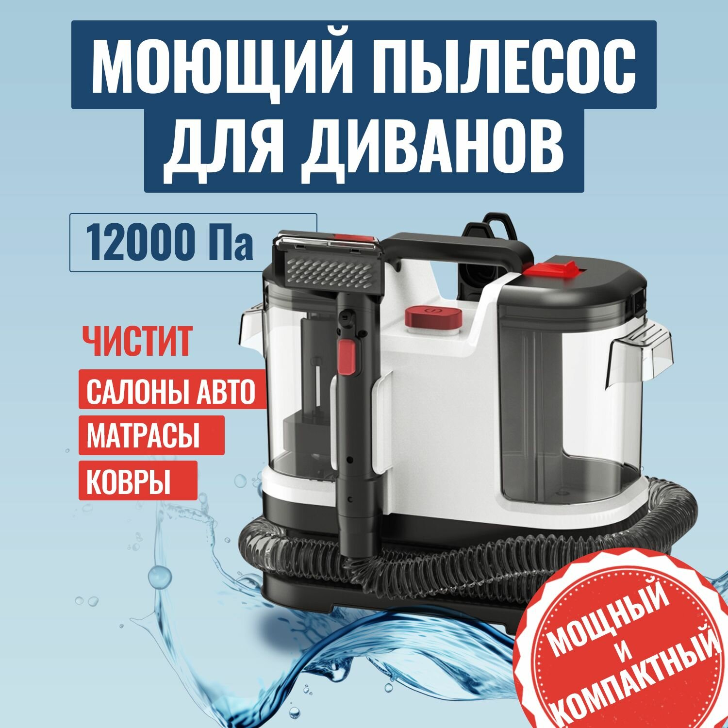 Моющий пылесос