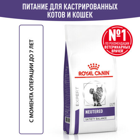 ROYAL CANIN NEUTERED SATIETY BALANCE 1,5 кг корм для кошек поддержание оптимальной формы после кастрации или стерилизации