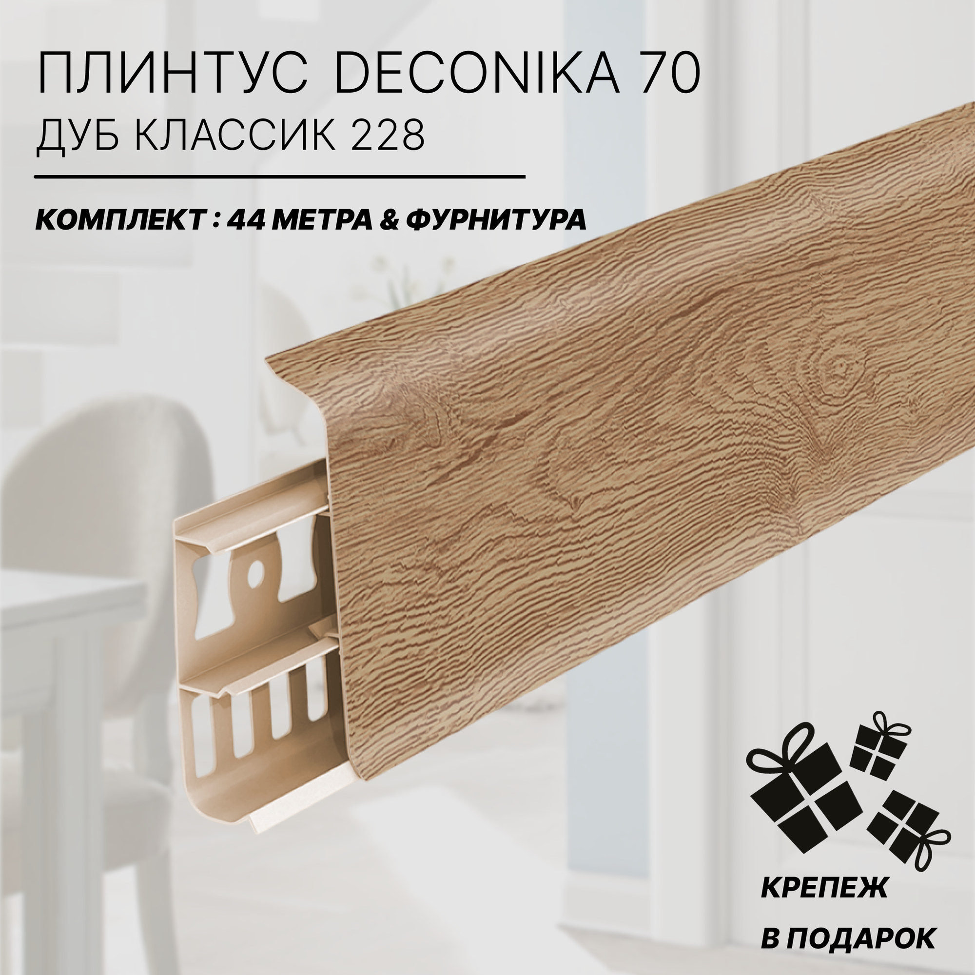 Плинтус напольный Deconika 70 мм. дуб классик 228 - комплект с фурнитурой 44 метра