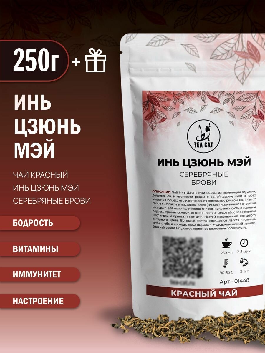 Чай красный Инь Цзюнь Мэй (Серебряные Брови), 250г