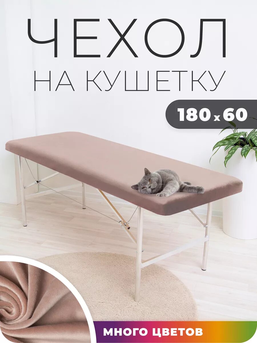 Чехол на кушетку косметологическую велюр