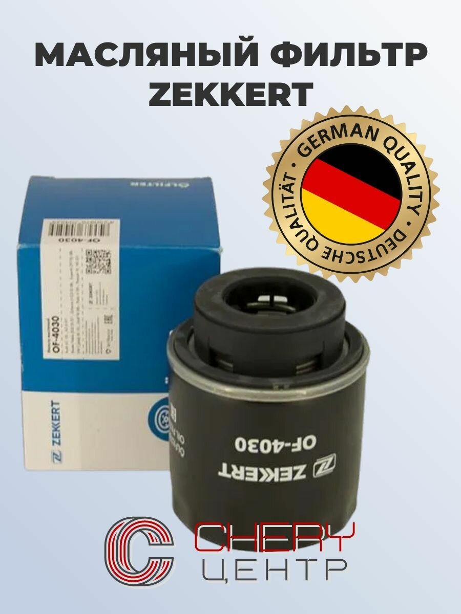 Фильтр масляный ZEKKERT для FAW X40 №03C115561H