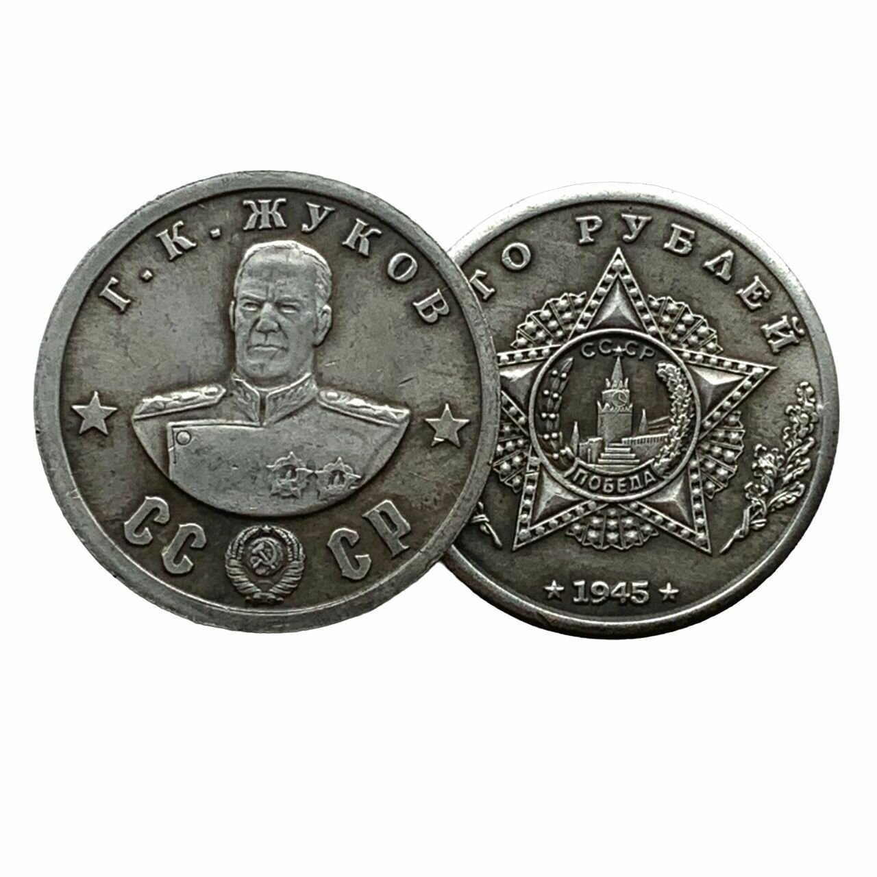 100 рублей 1945 года "Г. К. Жуков". Коллекционная монета СССР.