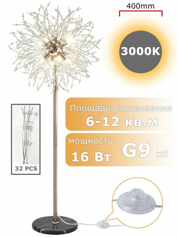 Напольный светильник одуванчиком украшение, хрустальная, с выключателем, Теплый свет 3000K, FR-9581