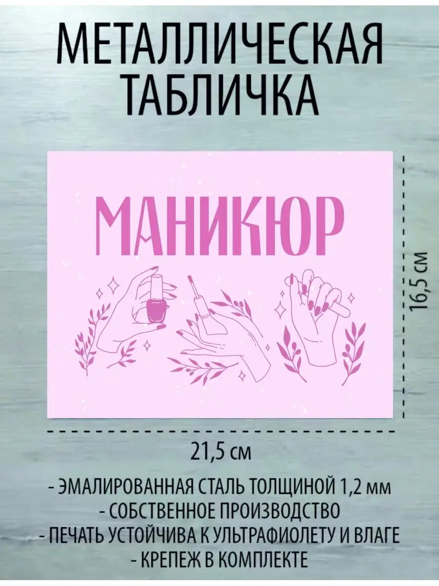Металлическая табличка "Маникюр"