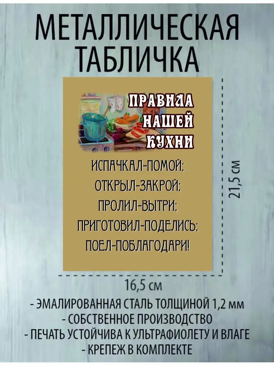 Металлическая табличка "Правила нашей кухни"
