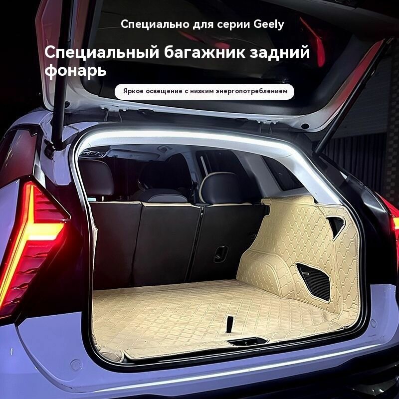 Geely Лента светодиодная для автомобиля ДлЯ подсветки багаЖника 1 шт. арт. Geely Monjaro 1.5m