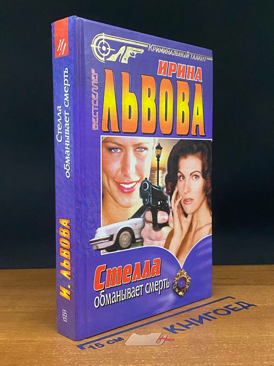 Книга. Стелла обманывает смерть 1999 (2041887156402)