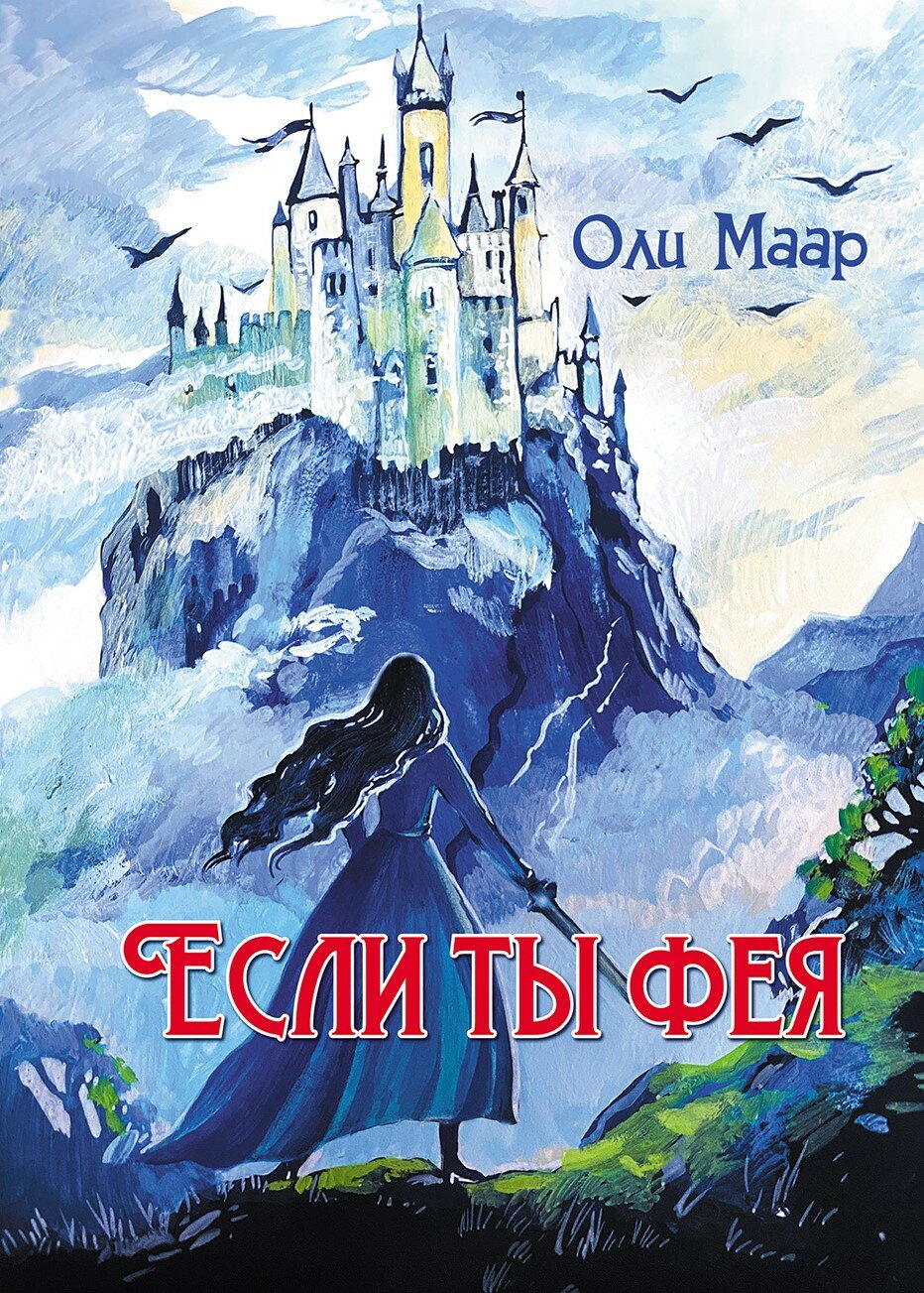 Если ты фея: повесть/ Оли Маар