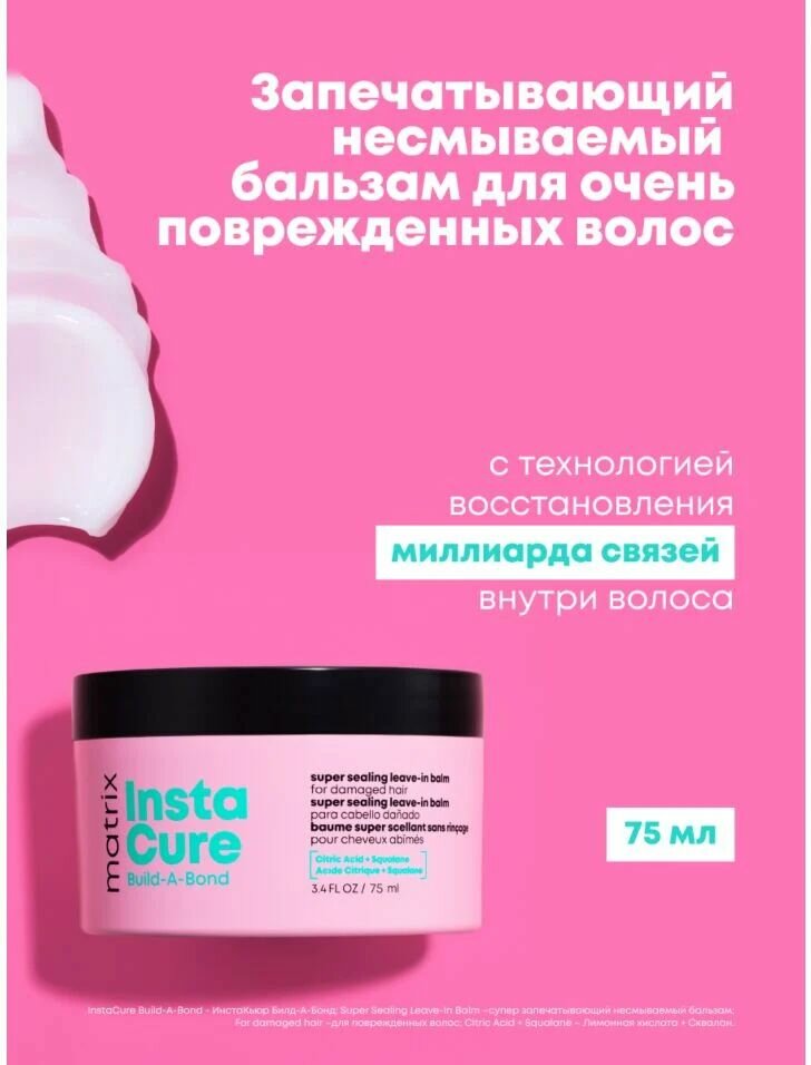 Уход несмываемый Matrix Total Results Instacure Build a bond для восстановления волос, 75 мл