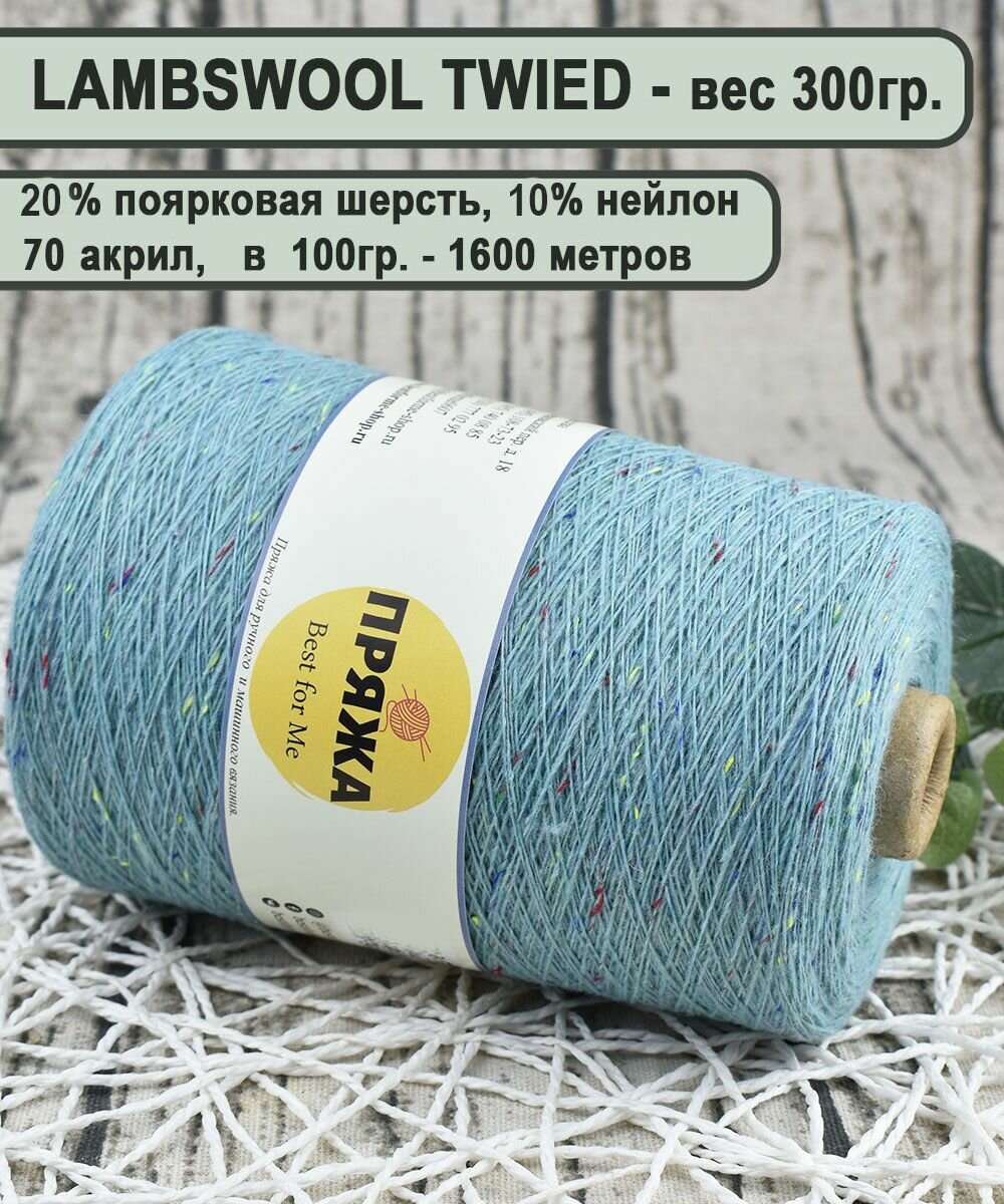 Пряжа на бобине твид, 20% поярковая шерсть, 10/70, 1600мет/100гр. цв. 547 СВ. Бирюза (вес 300гр.)