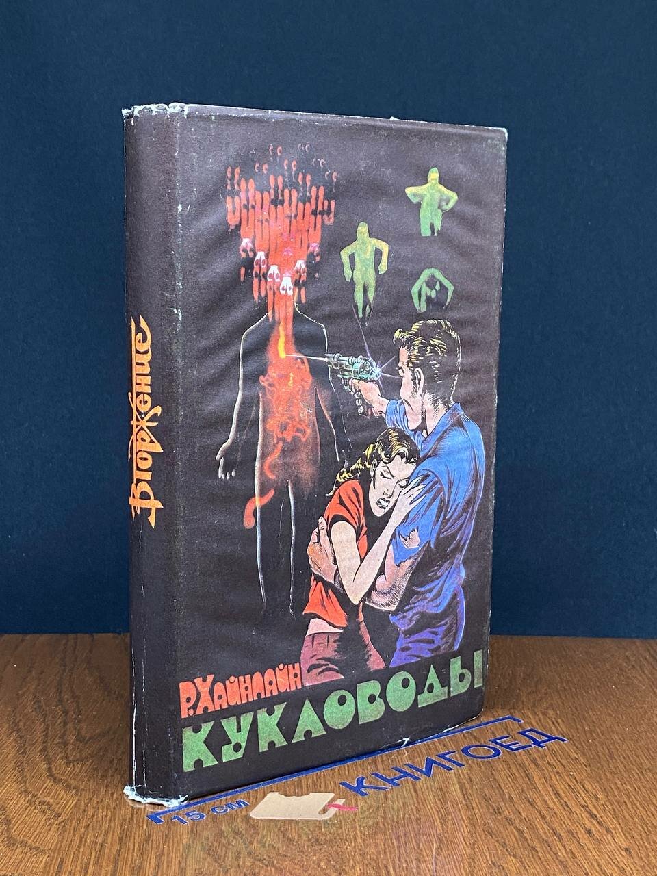 Книга. (Дефект) Вторжение 1992 (2041887111159)
