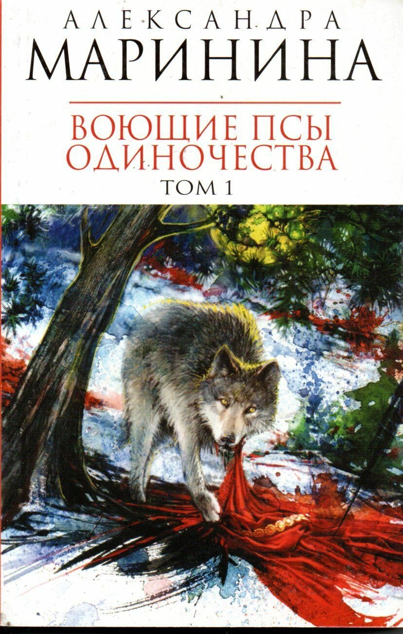 Воющие псы одиночества том 1 А. Маринина