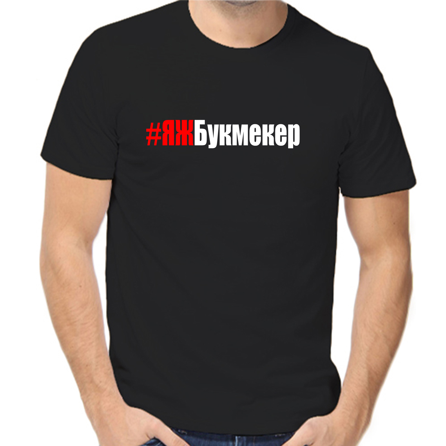 Футболка яж букмеркер