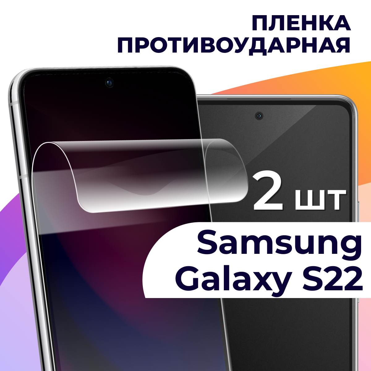 Комплект 2 шт. Глянцевая пленка на Samsung S22 / Противоударная пленка для Самсунг С22