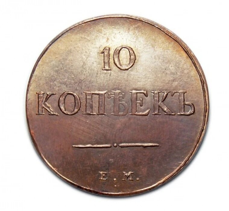 10 копеек 1834 ЕМ-ФХ, сувенирная копия (Cu) монеты, нумизматика, деньги для коллекции