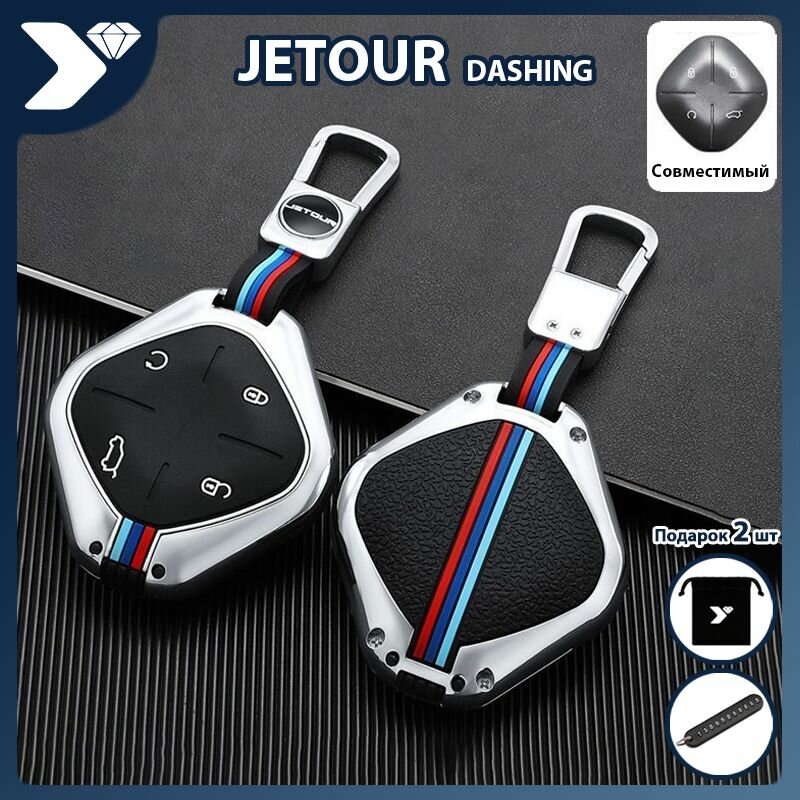 Металлический и кожаный Чехол для ключа Jetour Dashing, Джетур Дашинг