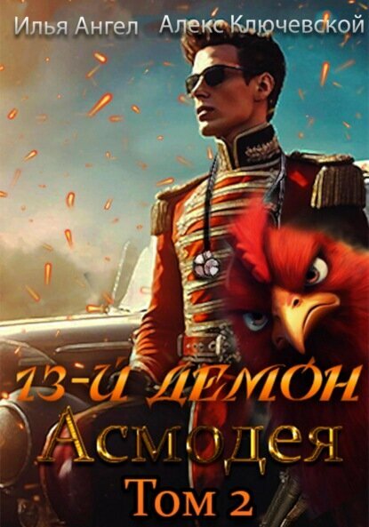 13-й демон Асмодея. Том 2 [Цифровая книга]