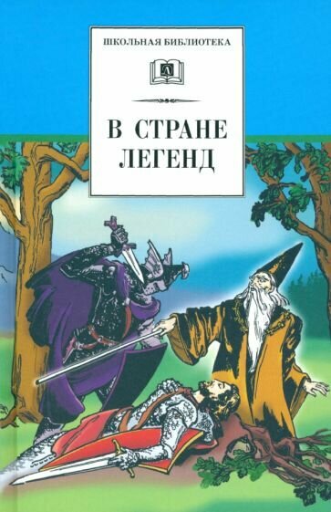 Книга Детская литература В стране легенд. 2023 год