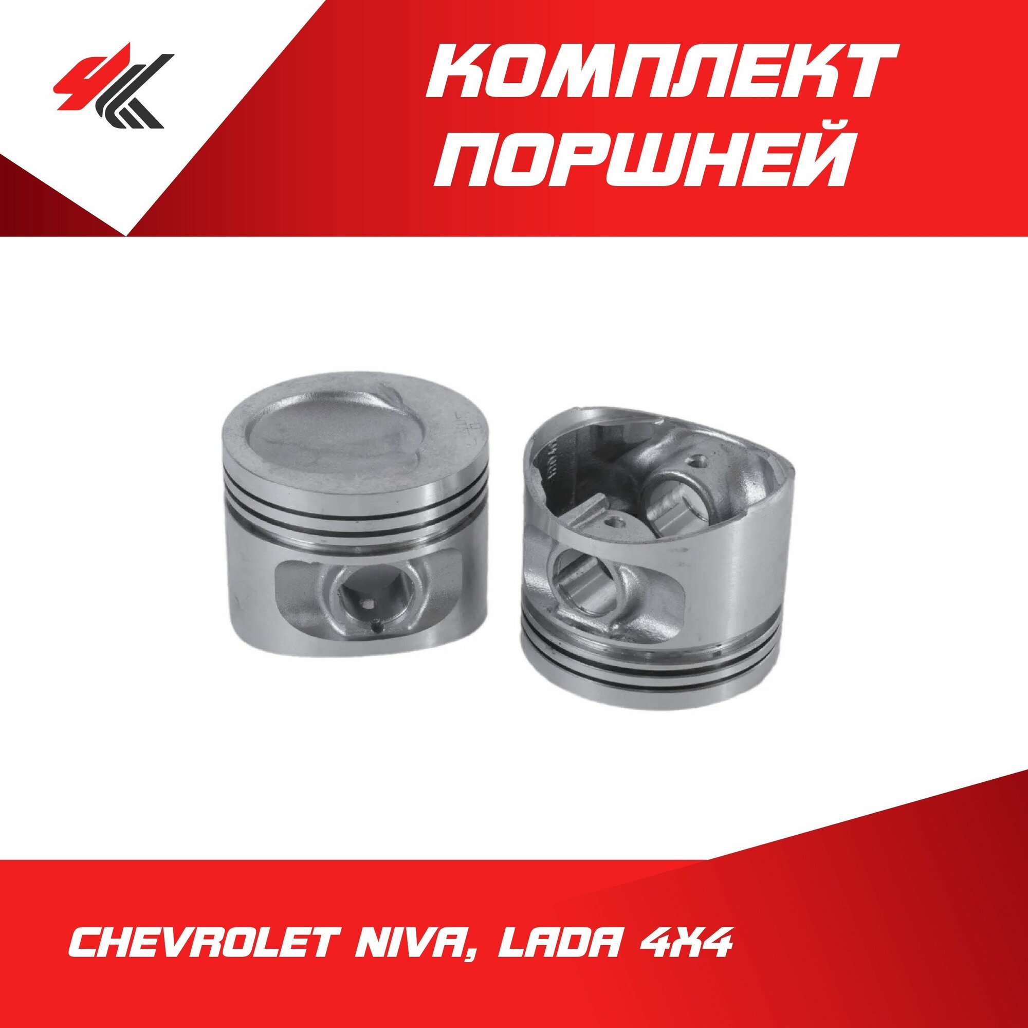 Комплект поршней Шевроле Нива, Лада 4х4 (основной размер D-82,0 мм, класс "C") двигатель-21073, 21213, 21214, 2130 / LADA