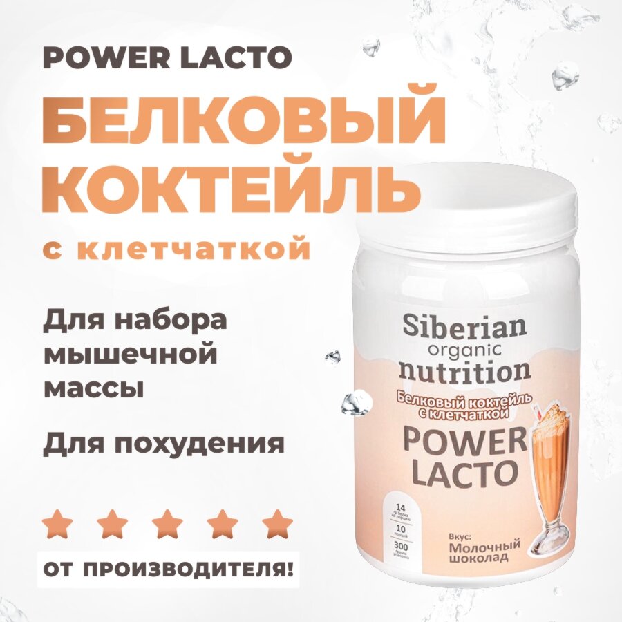 Коктейль белковый Siberian Organic Nutrition POWER LACTO, молочный шоколад, 300 г