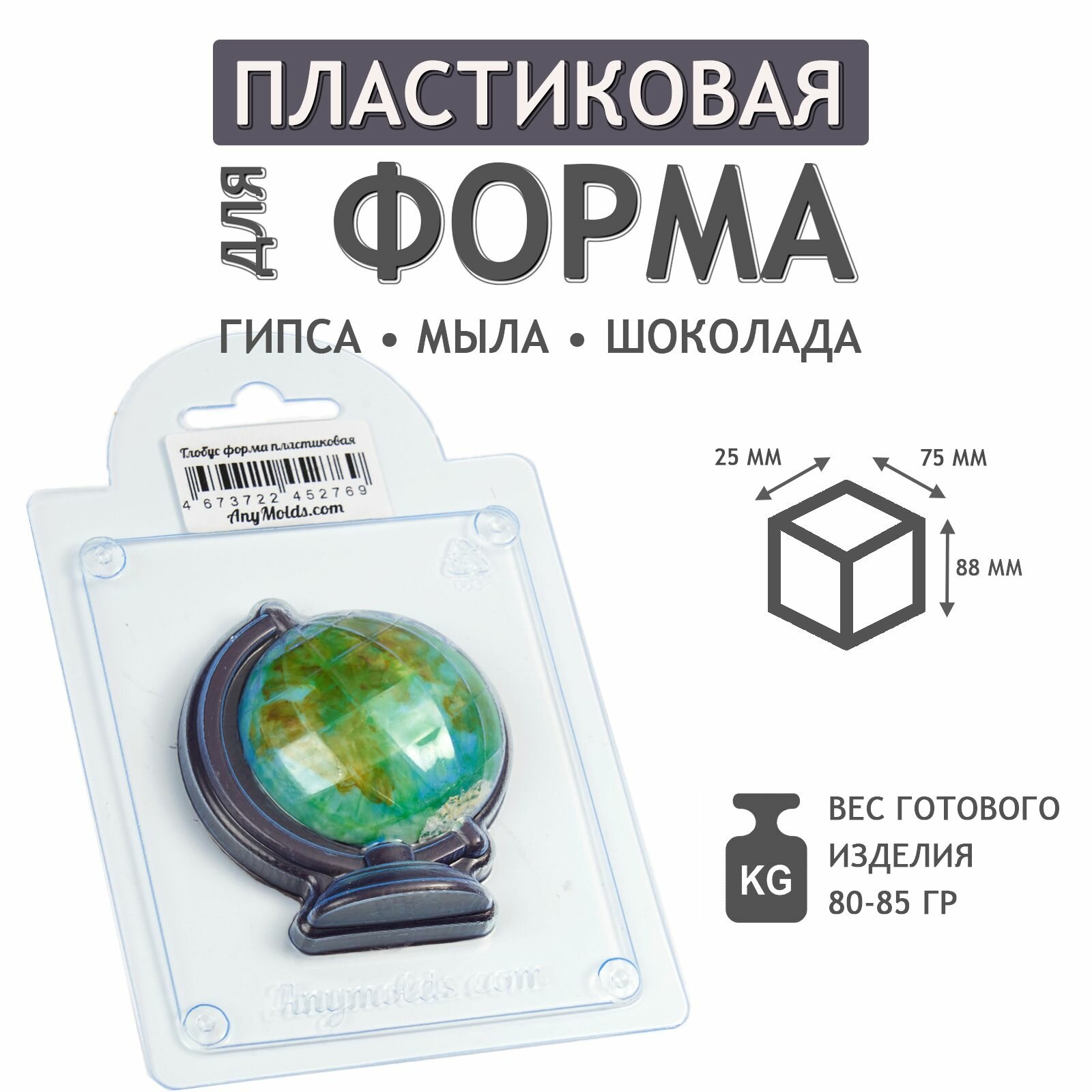 Глобус - формочка пластиковая для изготовления мыла, шоколада и гипсовых отливок