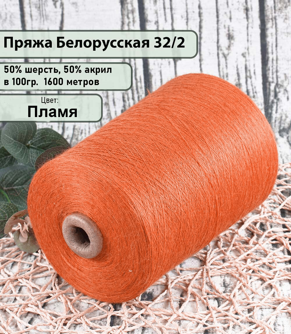 Пряжа на бобине 50% шерсть, 50% акрил, 100гр./1600мет, цв. Пламя (450гр)