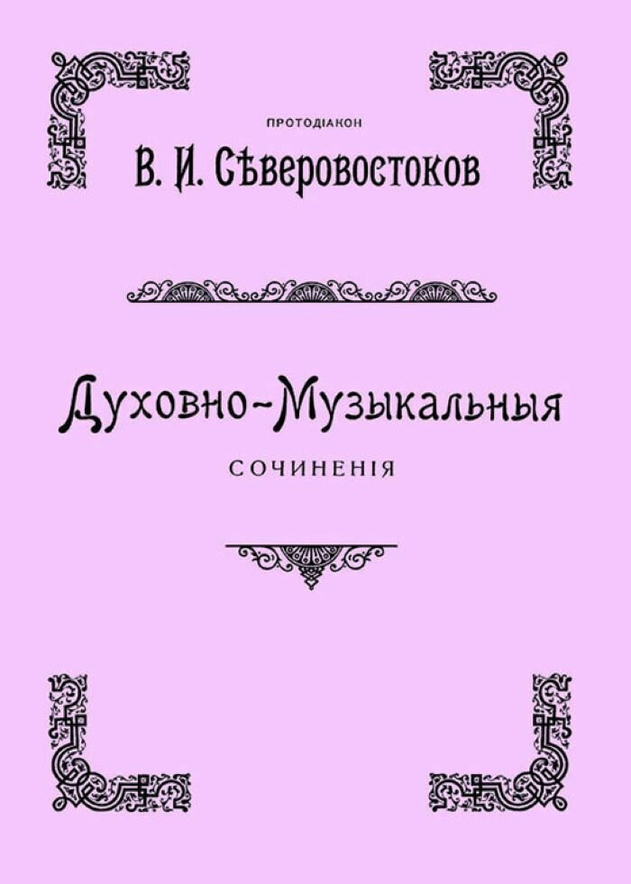 № 126 Северовостоков В. И. протодиакон. Духовно-Музыкальныя сочинения