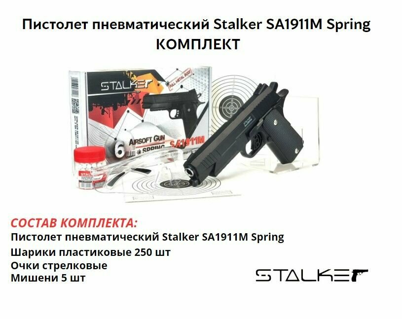 Пистолет страйкбольный Stalker SA1911M Spring (Colt1911 Rail) 6 мм комплект