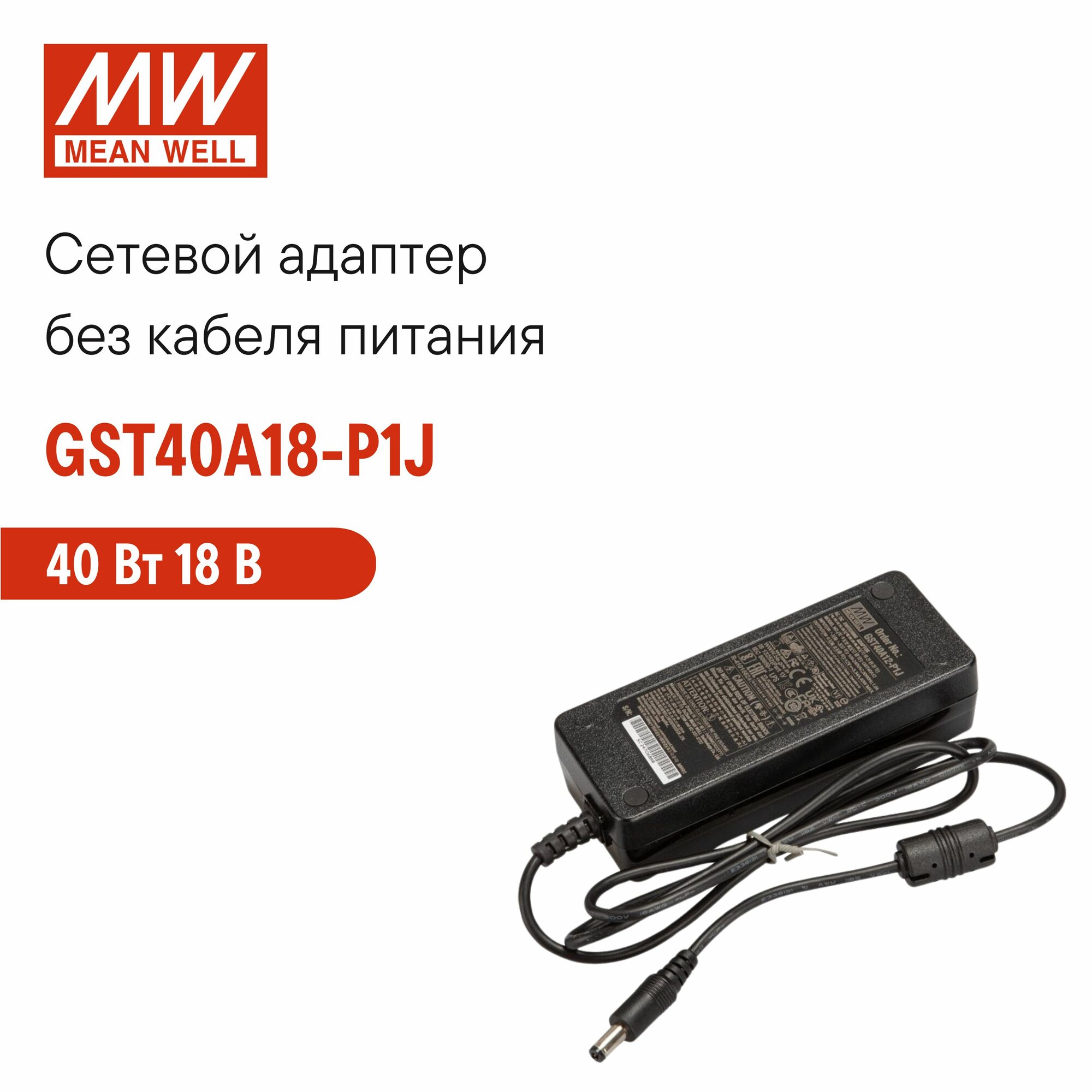 Адаптер питания универсальный 18В 2,22А MEAN WELL GST40A18-P1J 40Вт длина кабеля 1,8 метр разъем DC, настольный