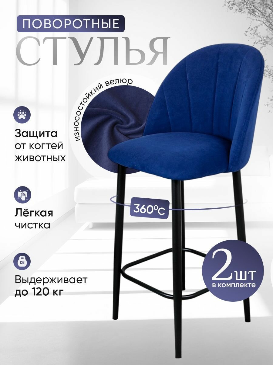 Полубарные стулья для кухни поворотные со спинкой Лотос 2 шт, синий