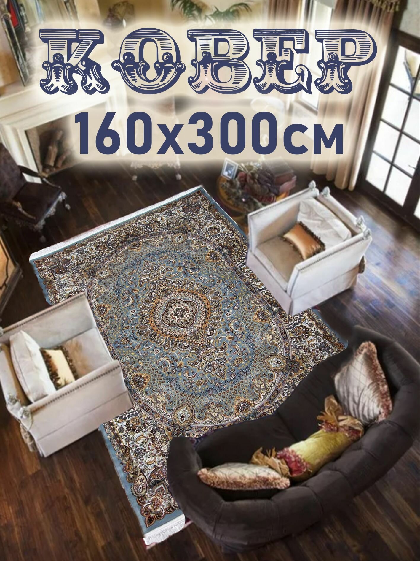 Ковер STAR CARPET, 160x300см, классический, с бахромой, голубой, Россия