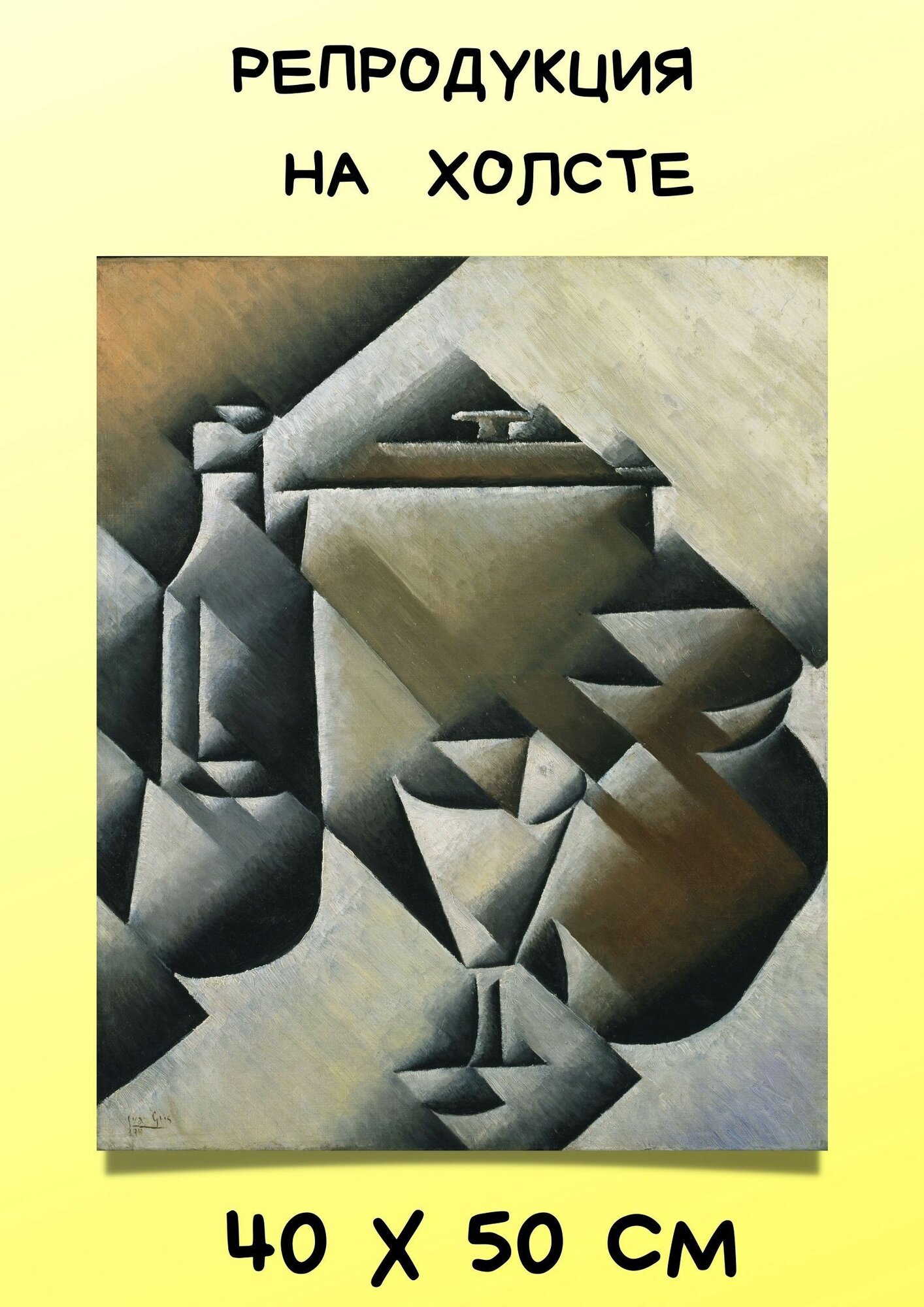 Картина Хуан Грис - "Кувшин, бутылка и бокал" абстракция 40х50 на холсте интерьерная
